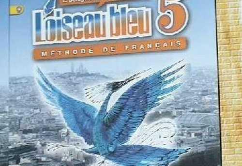 Учебник l'oiseau bleu 5 французский язык 2 часть