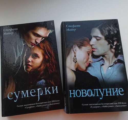 Стефани Майер "Сумерки" и "Новолуние "