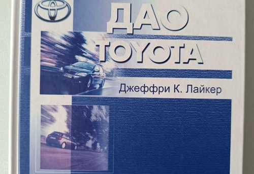 Дао Toyota