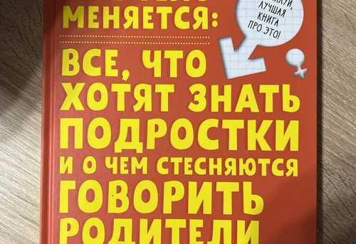 Книга для подростков мое тело меняется
