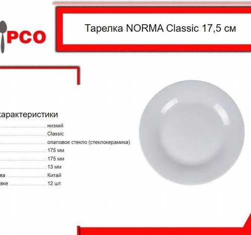 Тарелка norma Classic 17,5 см