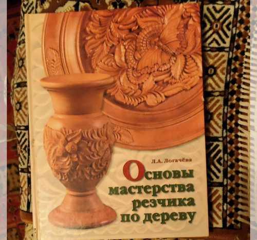 Основы мастерства резчика по дереву