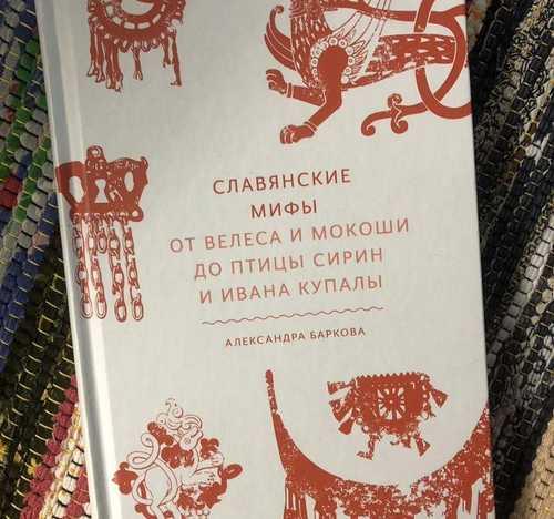 Славянские мифы от Велеса и Мокоши до птицы Сирин