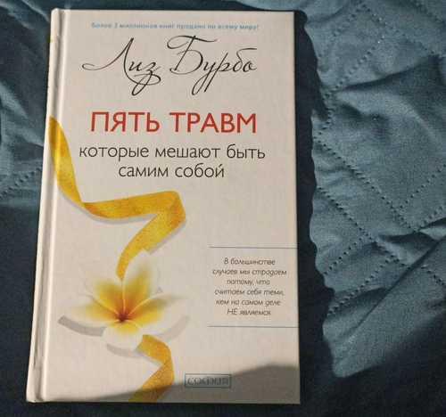 Пять травм Лиз Бурбо
