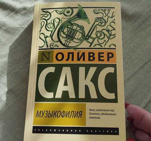 О. Сакс «Музыкофилия»