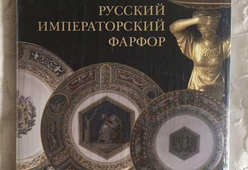 Новая книга «Русский императорский фарфор»