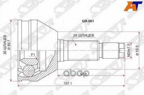 Шрус наружный chery fora sedan 06- QR-001 Sat