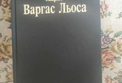 М.В.Льоса"Разговор в "Соборе"пер. А.Богдановского