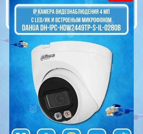 Новая IP-камера DH-IPC-HDW2449TP-S-IL-0280B