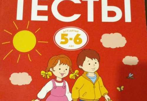 Земцова О.Н. Логопедические тесты 5-6 лет