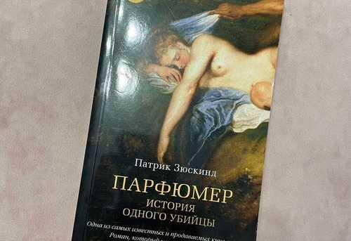 Книга. Патрик Зюскинд "Парфюмер"