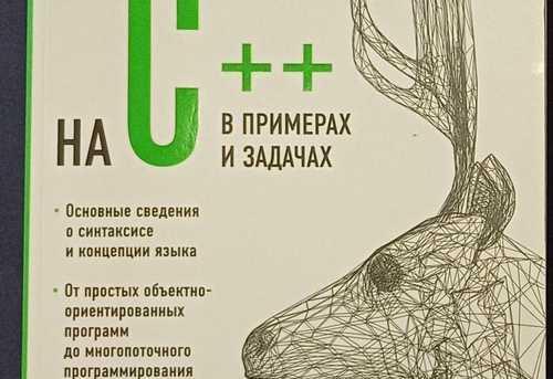 Васильев А.Н. Программирование на C++ в примерах