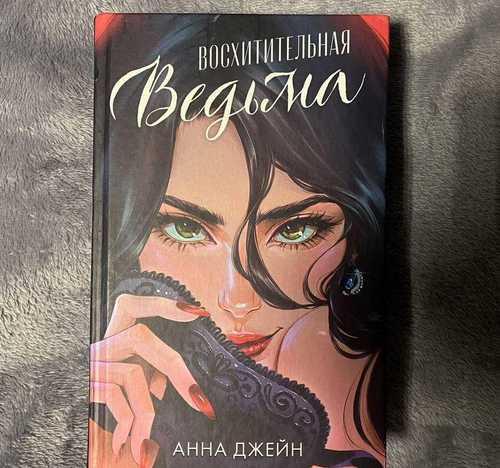 Книга Восхитительная ведьма Анна Джейн