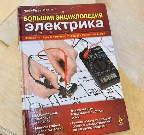 Книга Большая энциклопедия электрика