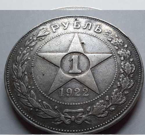 1 рубль 1922 год пл