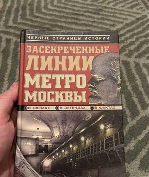 Засекреченные линии метро москвы в схемах в легендах в фактах