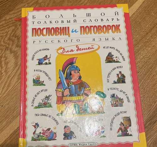 Большой толковый словарь пословиц и поговорок