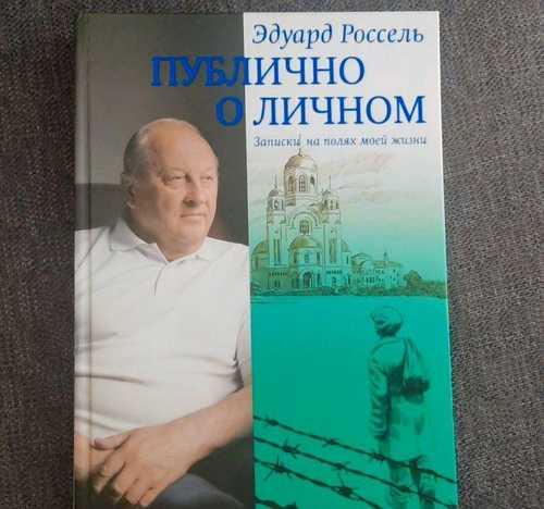 Эдуард Россель. Публично о личном. Автобиография