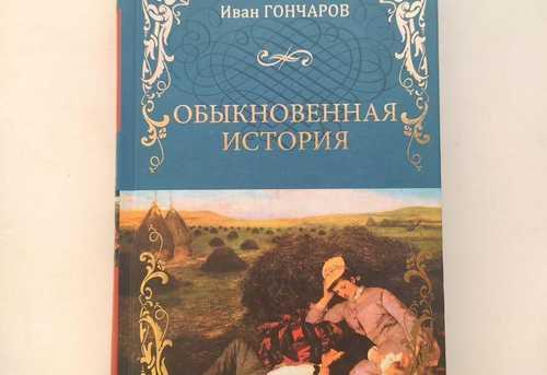 Книга "Обыкновенная история" И.Гончаров