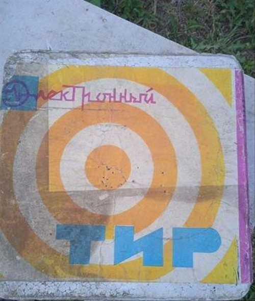 Тир электронный СССР