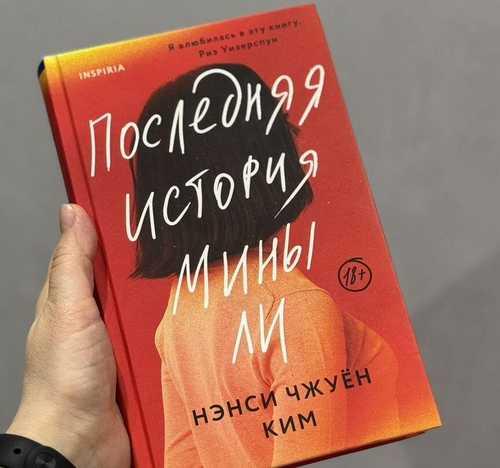 Книга Последняя история Мины Ли