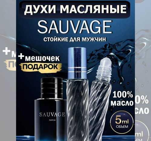 Масляные духи sauvage