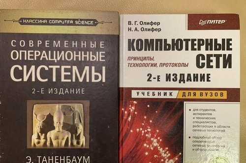 Книги по операционным системам и комп. сетям