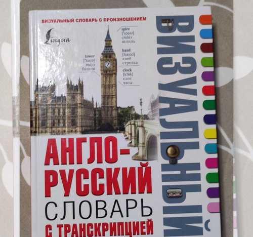 Англо-русский визуальный словарь с транскрипцией