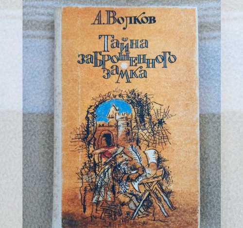 Волков тайна заброшенного замка