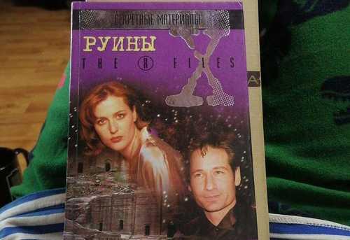 X files руины книга секретные материалы