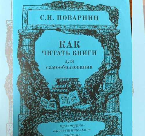 Как читать книги Поварнин