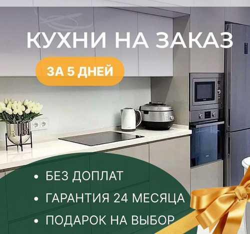 Кухня на заказ за 5 дней