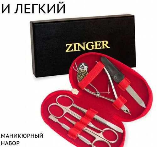 Новый Маникюрный набор для ногтей Zinger