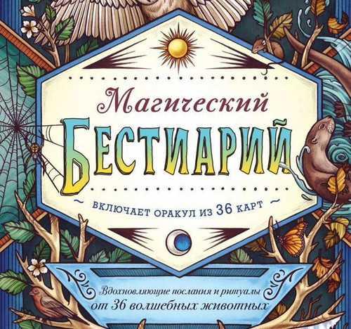 Магический бестиарий. Вдохновляющие послания