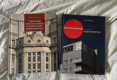 Книги по архитектуре новосибирска