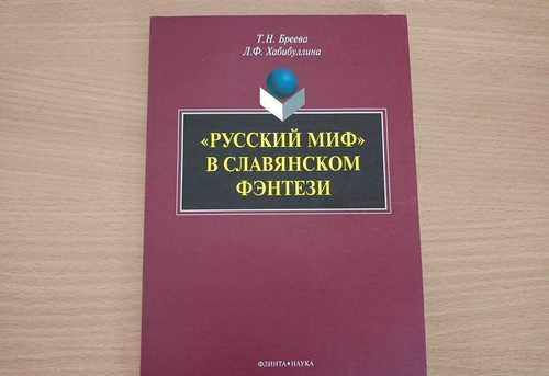 Книга русский миф в славянском фэнтези