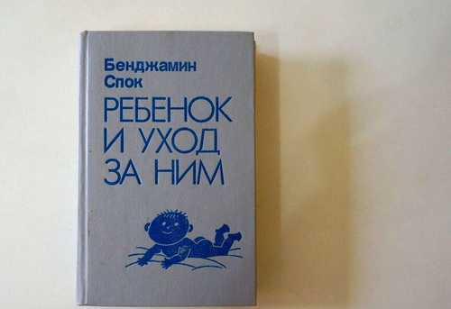 Книга Бенджамин Спок "Ребенок и уход за ним"