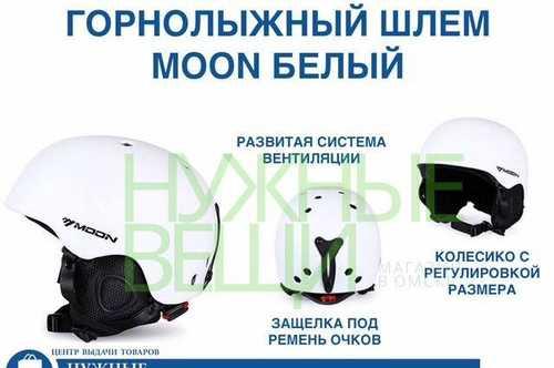 Горнолыжный шлем Moon белый
