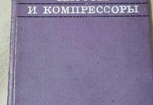 Учебник Гидравлика, насосы и компрессоры