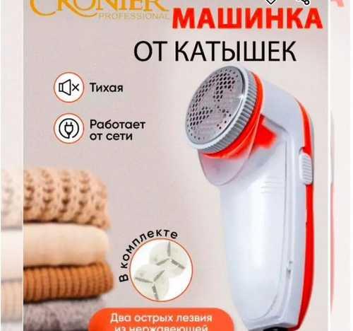 Машинка от катышек Cronier