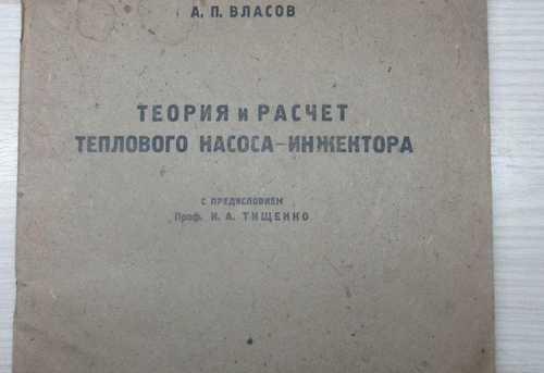 Теория и расчет теплового насоса-инжектора. 1933 г