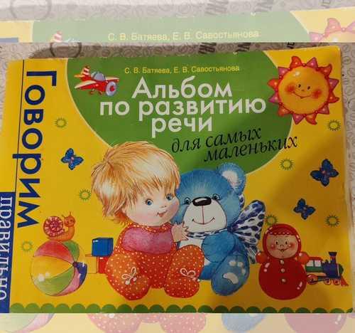 Альбом по развитию речи для самых маленьких