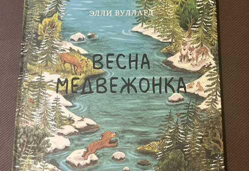 Весна Медвежонка