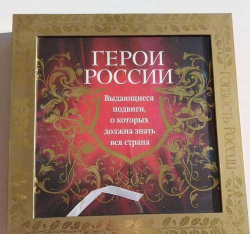 Подарочная книга Герои России