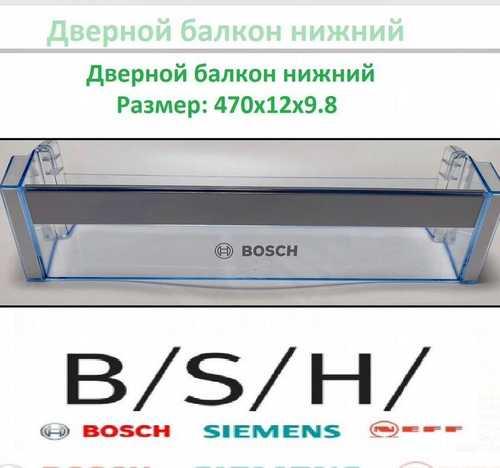 Балкон холодильника Bosch