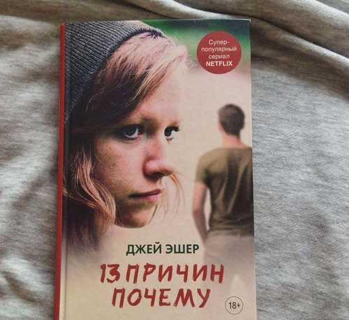 13 причин почему, книга
