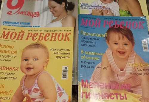 Журналы Мой ребенок, Первый год, Мама и малыш