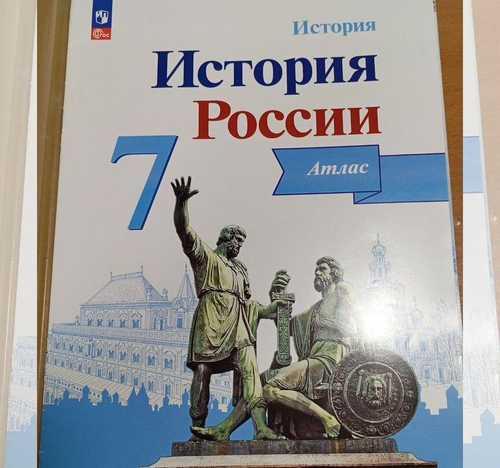 Атлас История России 7 класс