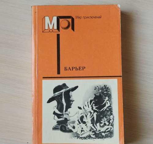 Книга Барьер Мир Приключений