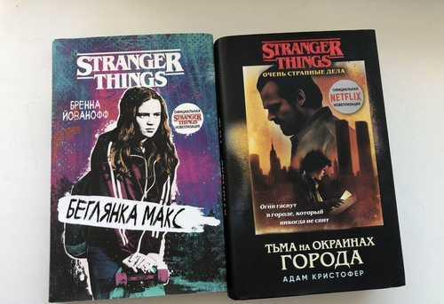 Книги по сериалу Stranger things